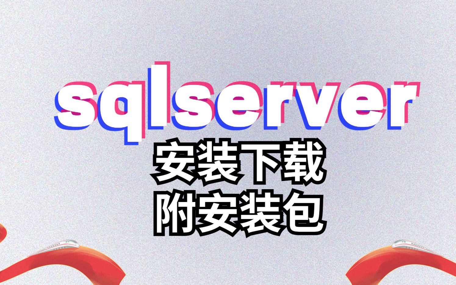 2022年最新版SQlserver安装-妈妈版（附安装包和激活工具）的安装教程_哔哩哔哩_bilibili