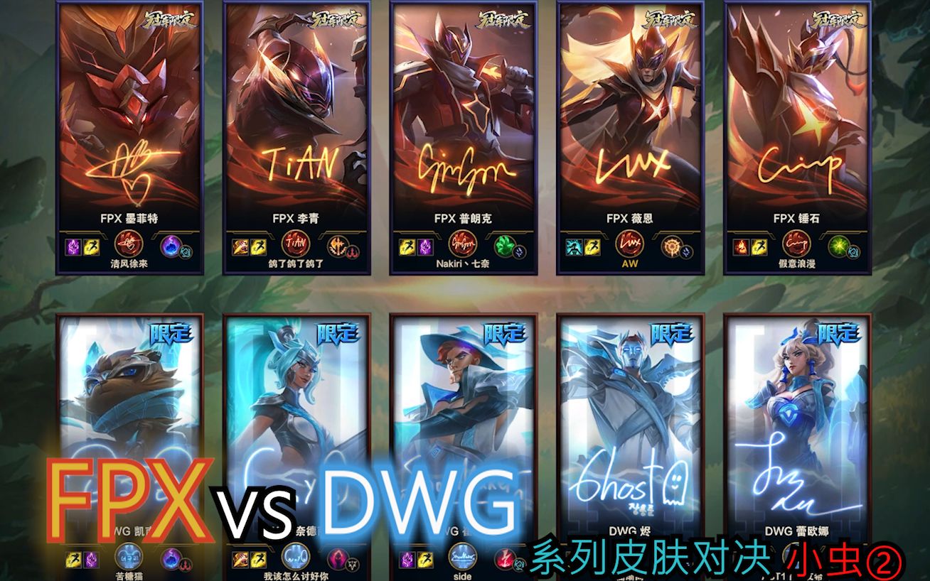 【皮肤对决系列】FPX皮肤vsDWG皮肤 一决胜负对决_哔哩哔哩bilibili_英雄联盟