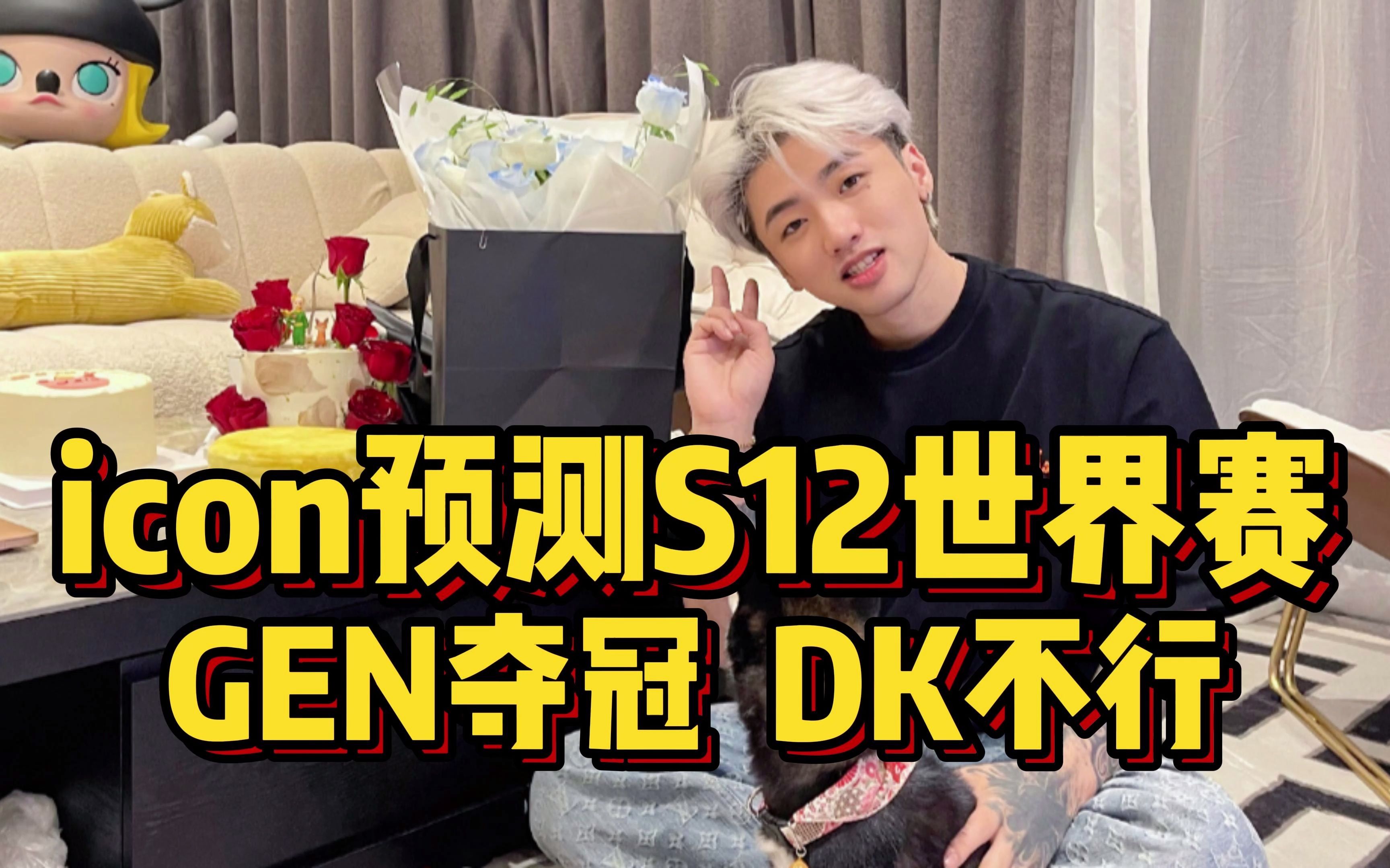 icon预测S12冠军，GEN大概率夺冠，369是世界第一上单，DK真不行_电子竞技热门视频