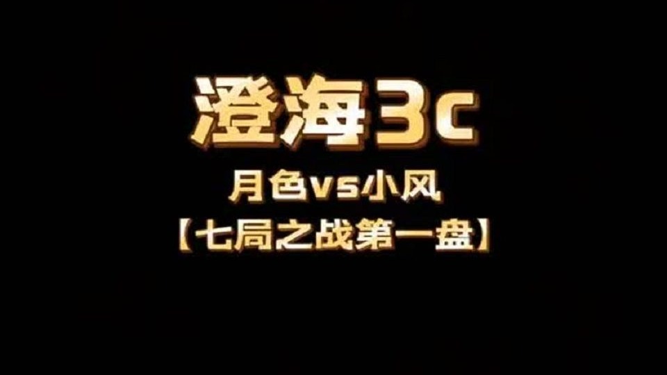 澄海3c【哈弟解说】月色vs小风【七局大战第一盘最终5比2】-澄海3c丶哈弟哦-澄海3c丶哈弟哦-哔哩哔哩视频