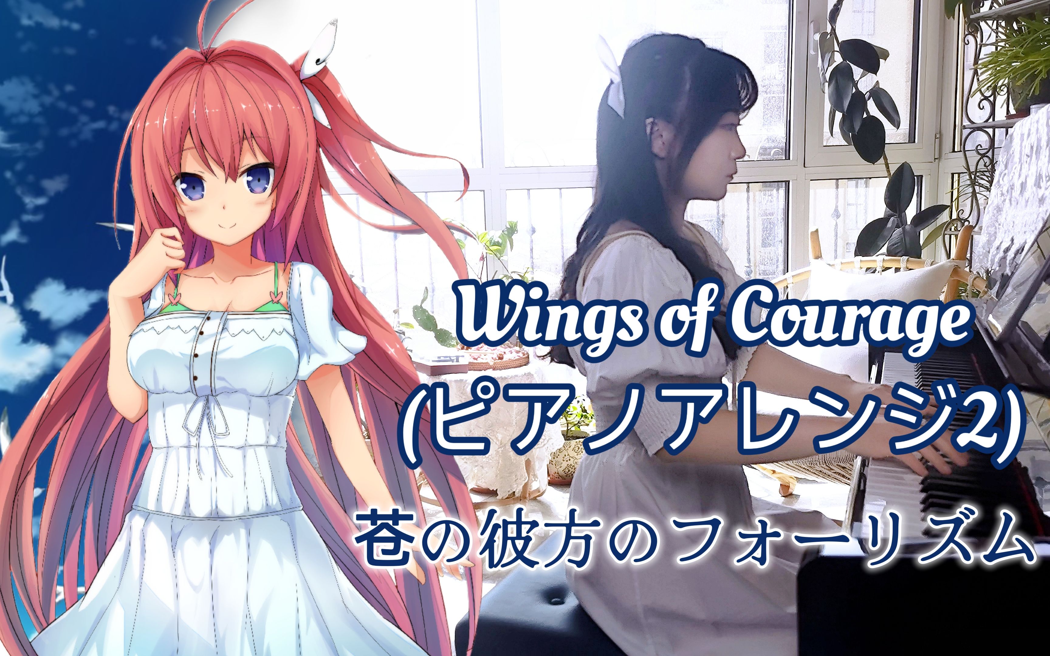 【钢琴】仰望天空，注视天空，答案就在那里 | Wings of Courage(ピアノアレンジ2)，苍之彼方的四重奏-南雪落琴声-南雪落琴声-哔哩哔哩视频