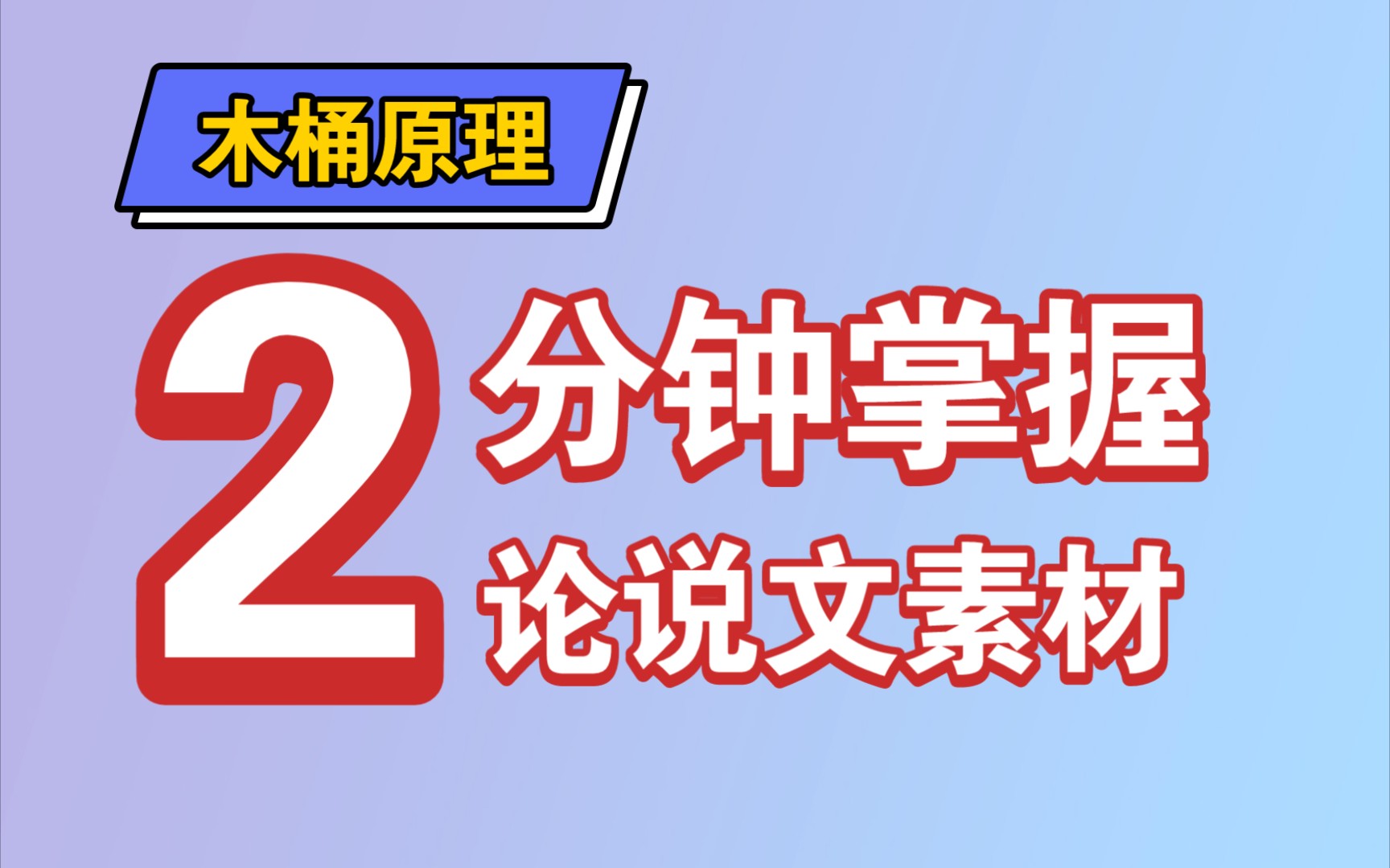 【MBA MPAcc必看】论说文素材-木桶原理【适用于199管理类联考（MBA MPAcc MEM MPA）及396经济类联考考生 | 张乃心 】-张乃心考研-张乃心考研-哔哩哔哩视频