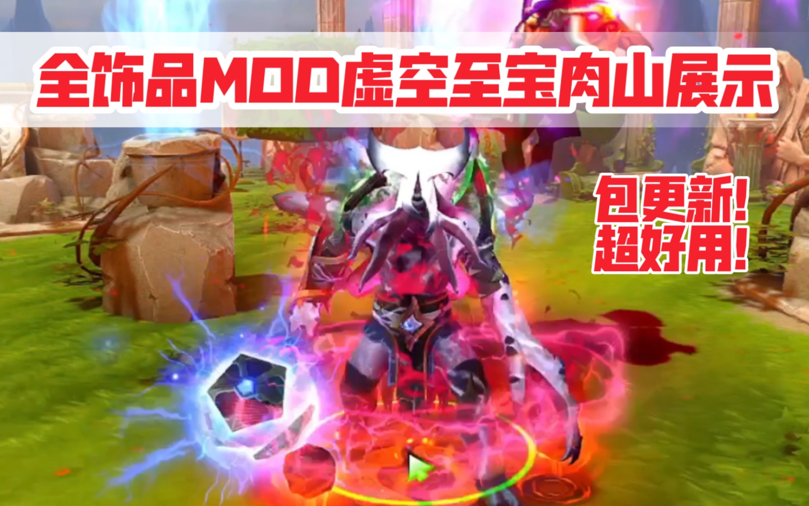 DOTA2最新TI11全饰品插件虚空至宝PA身心展示！纹章地图纯金猩红饰品不朽宝瓶全都有！自由搭配包更新！用了就有全库存！简单好用要的请点开视频简介有详细介绍！_电子竞技热门视频