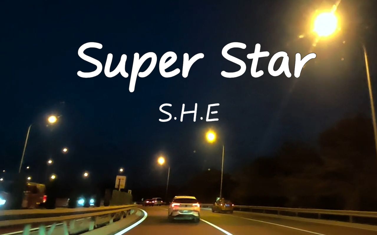 S.H.E《Super Star》沃尔沃-S90宝华B&W - 后座模式-沃尔沃S90宝华音乐台-沃尔沃S90宝华音乐台-哔哩哔哩视频