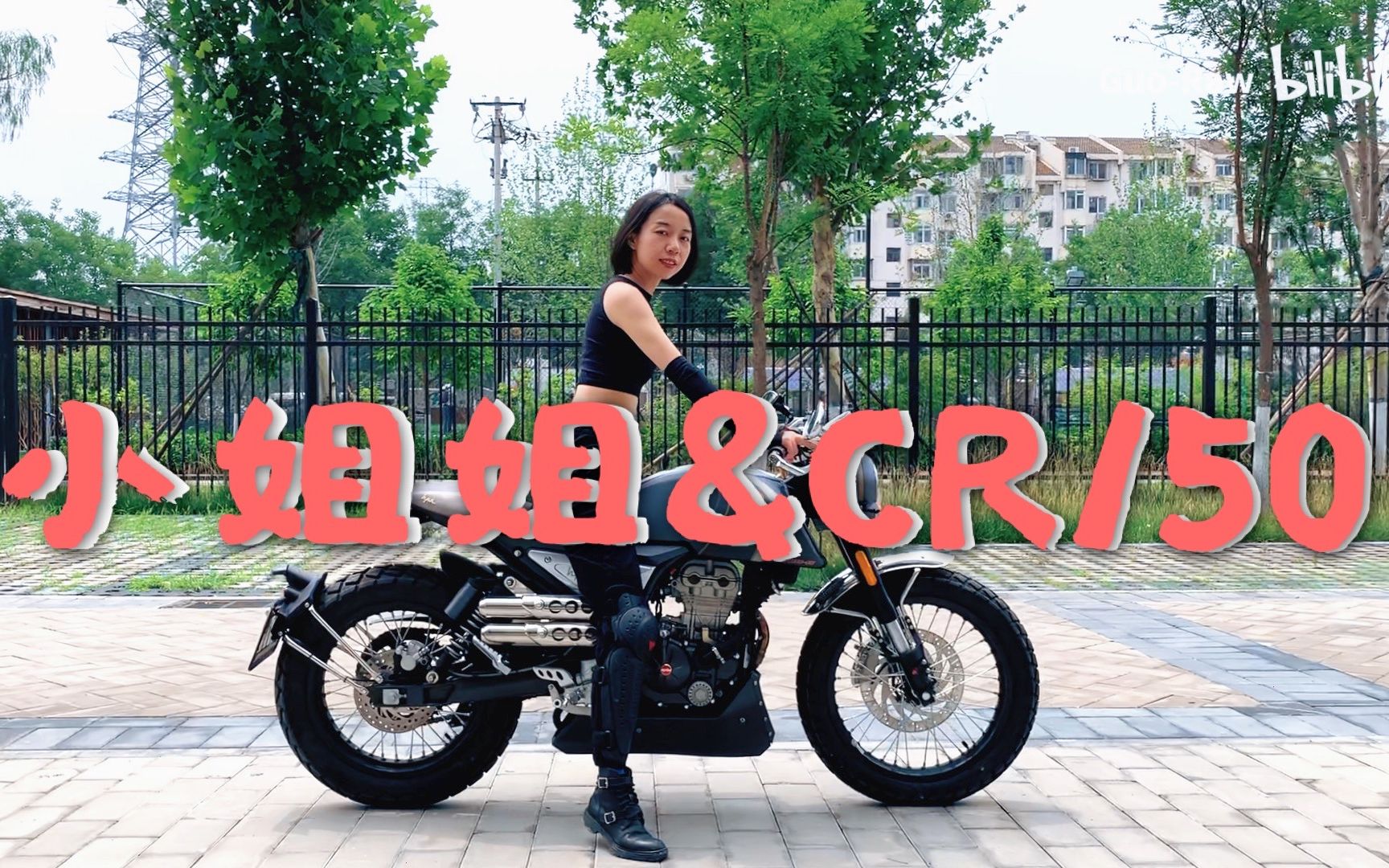 小姐姐和她的阿普利亚CR150_哔哩哔哩_bilibili