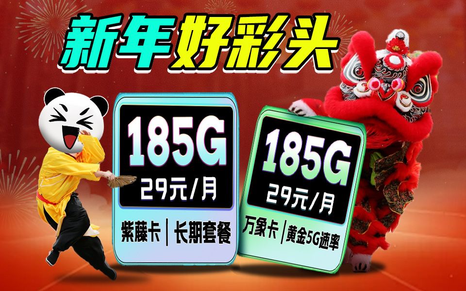 新年好彩头！29块185G+20年长期+黄金5G速率还能升白金的紫藤卡！2024流量卡推荐、电信移动联通5G电话卡、手机卡、流量卡推荐/电信万象卡、电信紫藤卡-流量卡大忽悠-流量卡大忽悠-哔哩哔哩视频