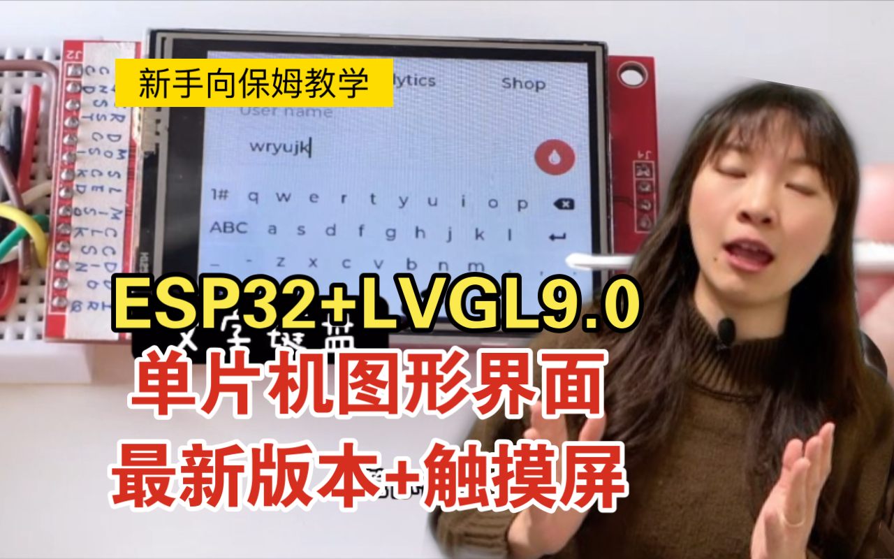 ESP32 LVGL9.0 触摸屏设置超详细教学-伊娃老师来了-伊娃老师来了-哔哩哔哩视频