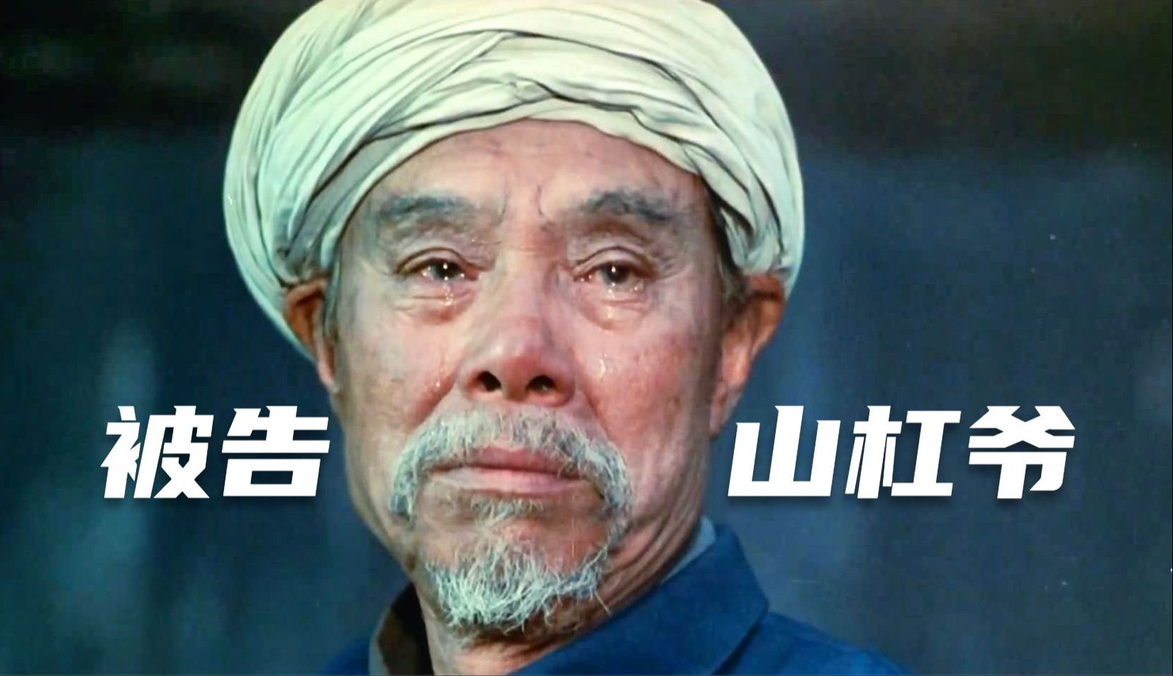 村长打骂村民，闹出人命，被抓后全村人竟下跪为他求情！ 浮生说剧 浮生说剧 哔哩哔哩视频