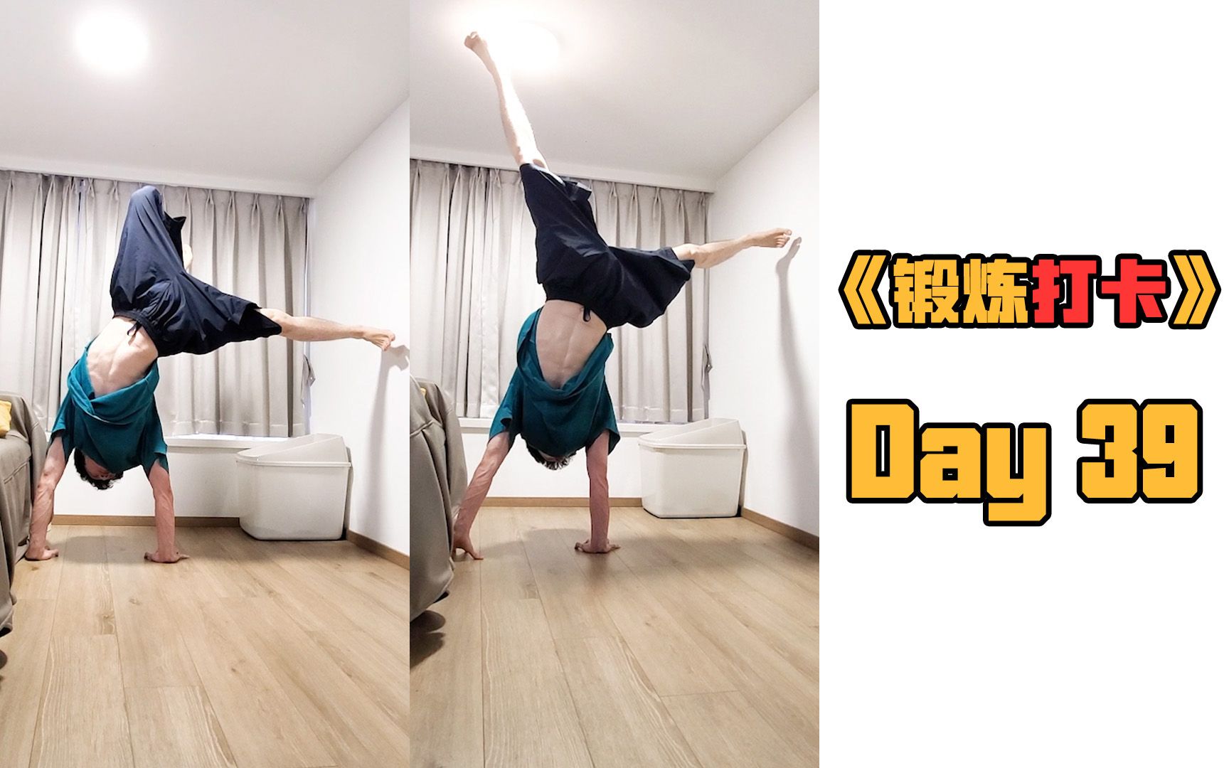 【锻炼打卡 Day39】体能 单手倒立哔哩哔哩bilibili
