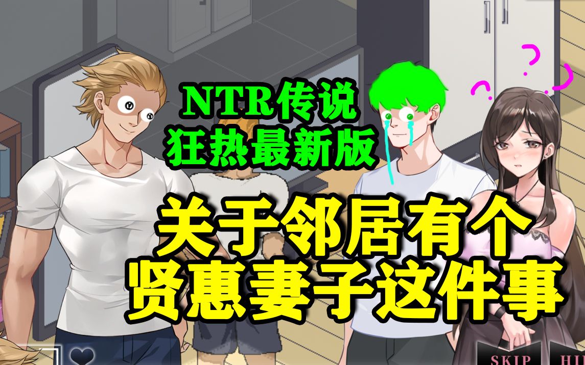 【Ntraholic】NTR狂热 正式版攻略 保姆级攻略1.1v
