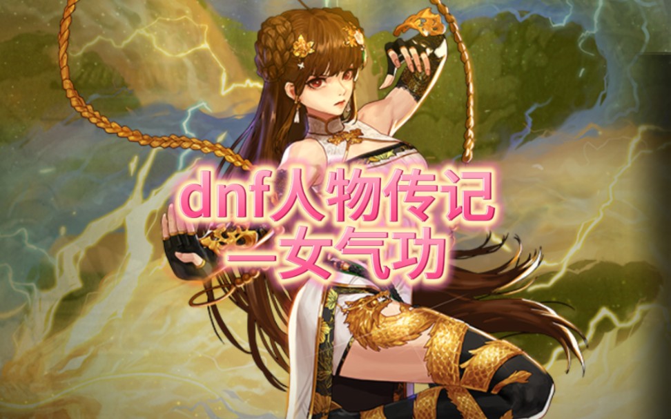 dnf人物传记之——女气功【dnf剧情】-dnf-时光-dnf-时光-哔哩哔哩视频
