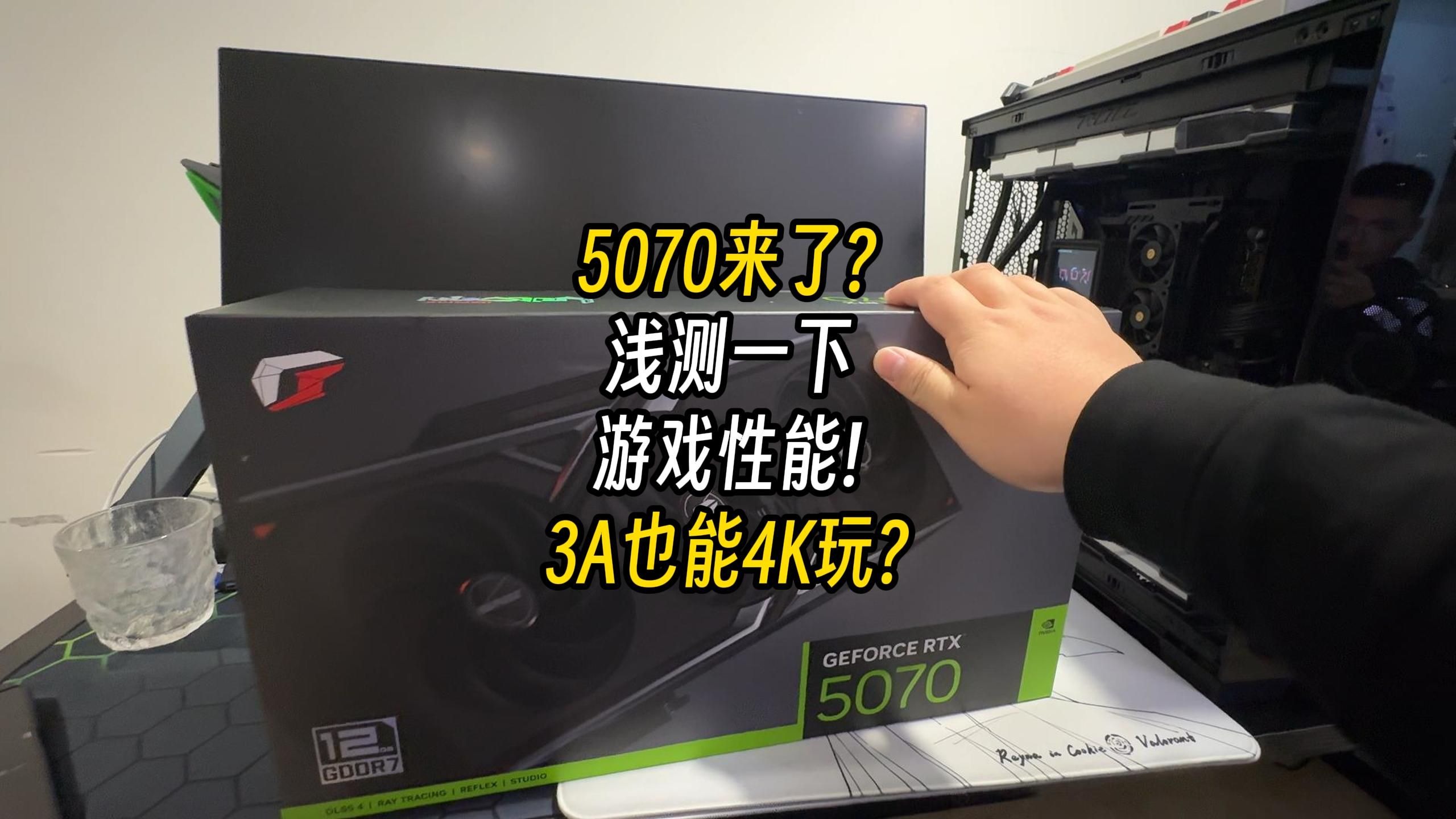5070来了！照样能4K玩3A？-小周装机日记-小周装机日记-哔哩哔哩视频