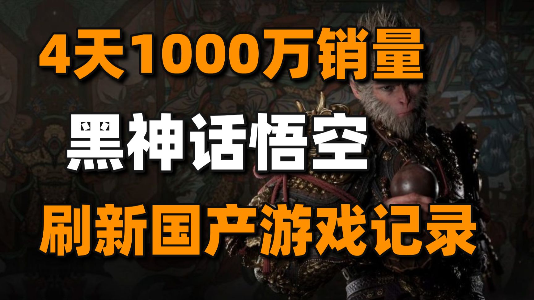 4天1000万销量《黑神话悟空》刷新国产游戏记录+横版动作游戏《灵魂差分》解锁发售#每日情报#-YXECG游戏资讯-YXECG游戏资讯-哔哩哔哩视频