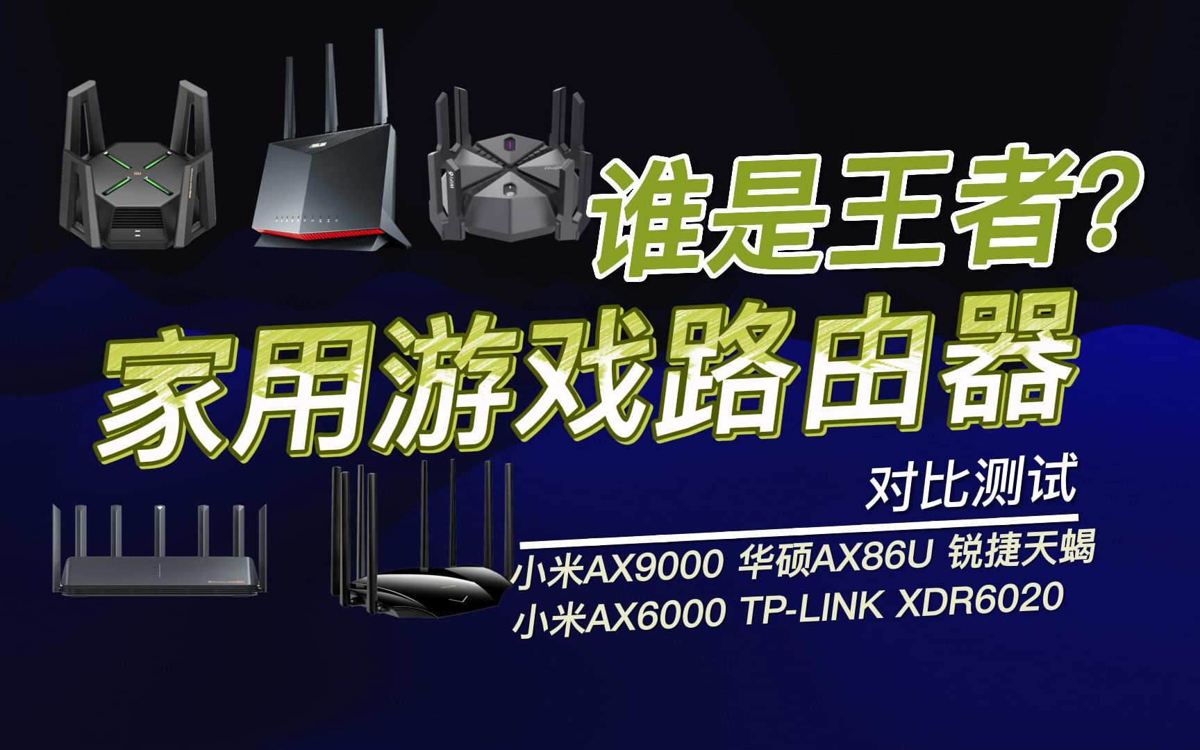 小米AX6000/AX9000路由器解锁SSH，网上冲浪一个路由器就够了。