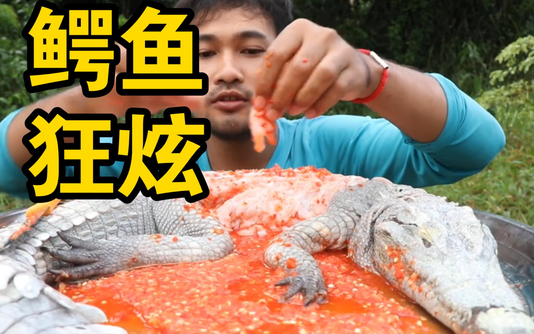 鳄鱼整条狂炫！你未见过的高端吃法 冥界美食家 冥界美食家 哔哩哔哩视频