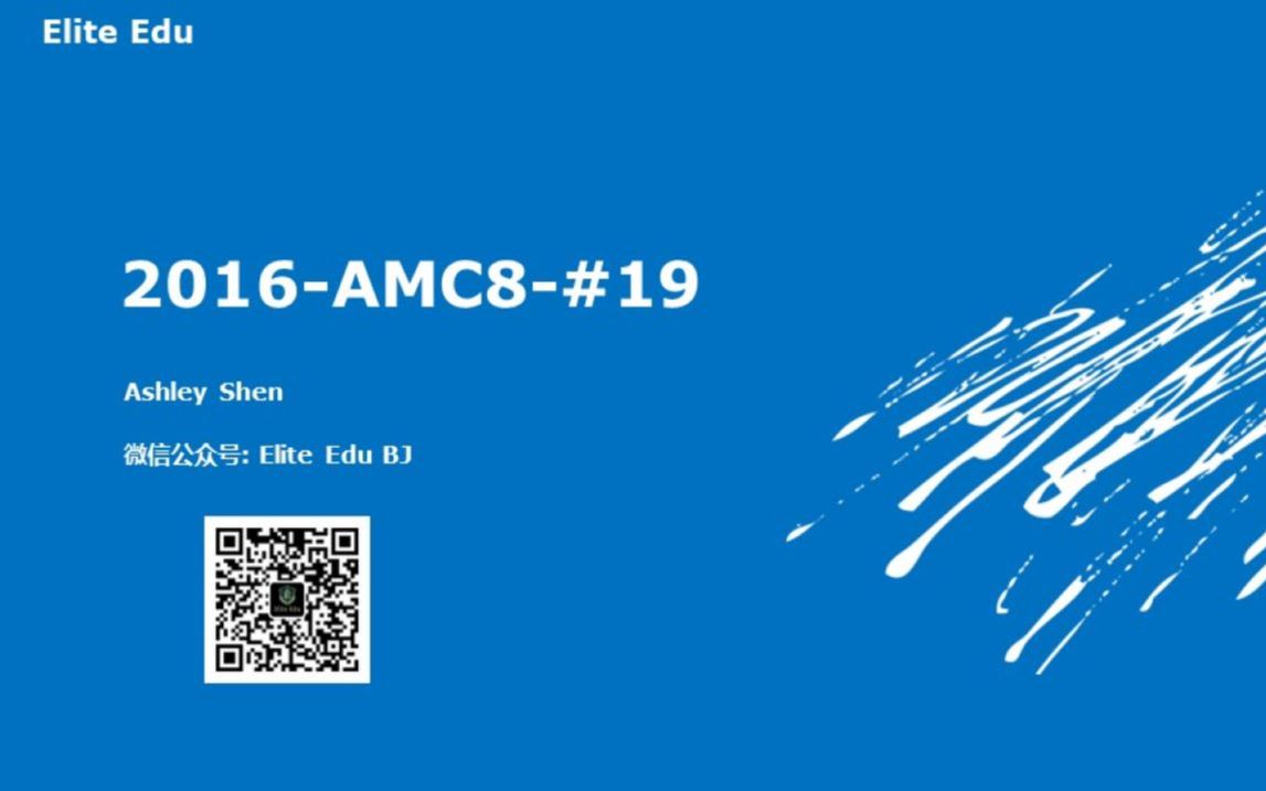 2016-AMC8-#19（Ashley 老师）_哔哩哔哩_bilibili