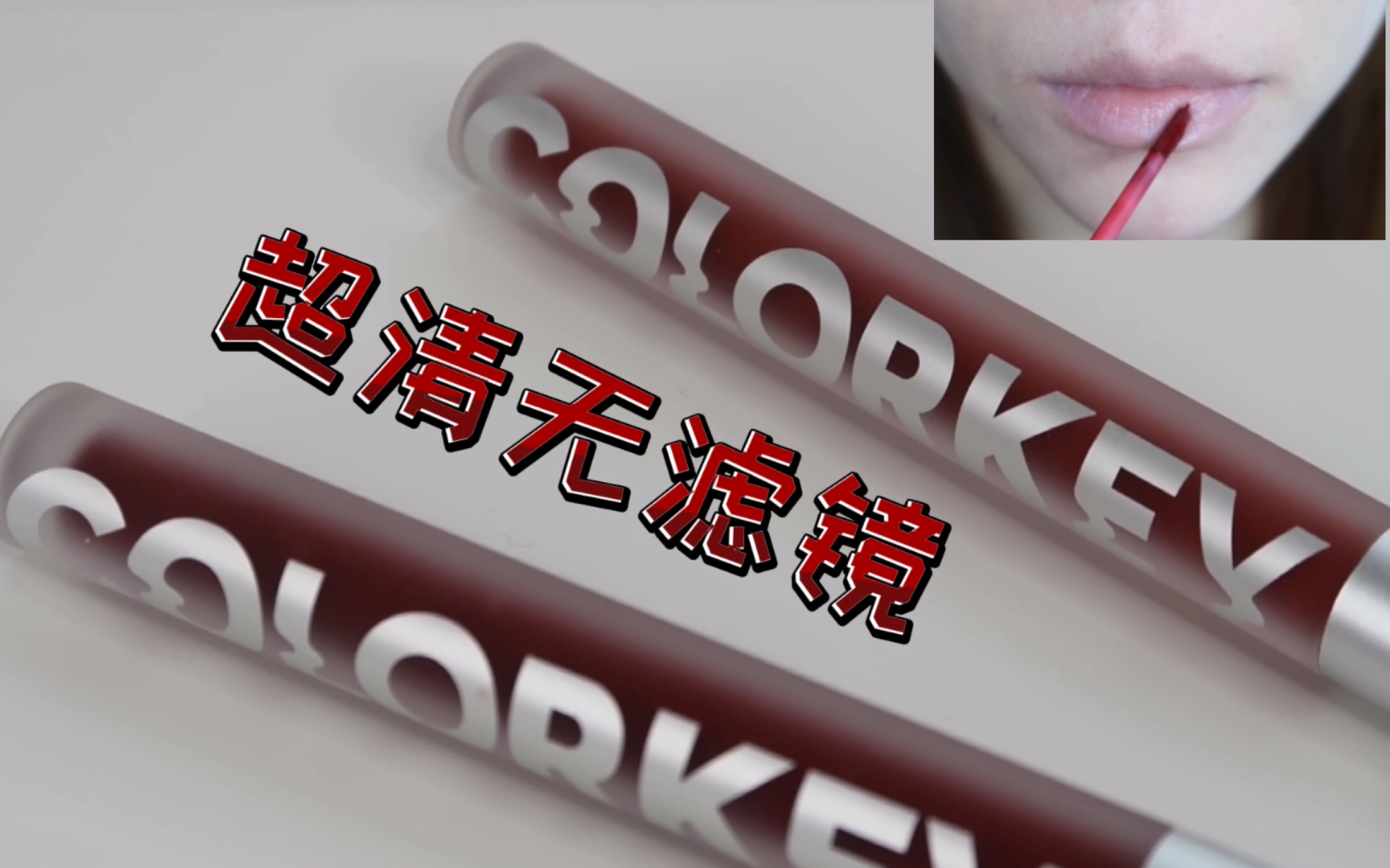 全网夸是不是吹？COLORKEY焦糖棕 浆果梅子黄皮无滤镜丝滑试色|R608、R601_哔哩哔哩_bilibili