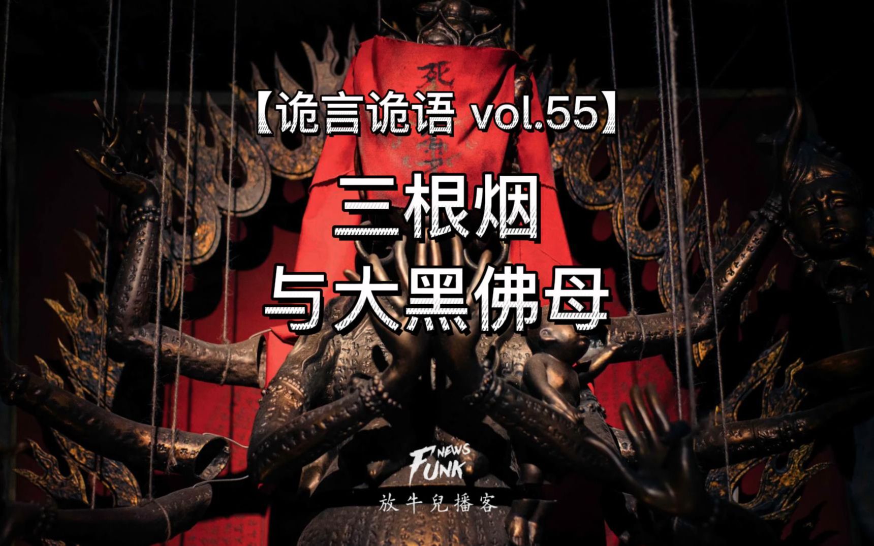 【诡言诡语 vol.55】三根烟与大黑佛母-放牛儿播客_official-放牛儿播客_official-哔哩哔哩视频