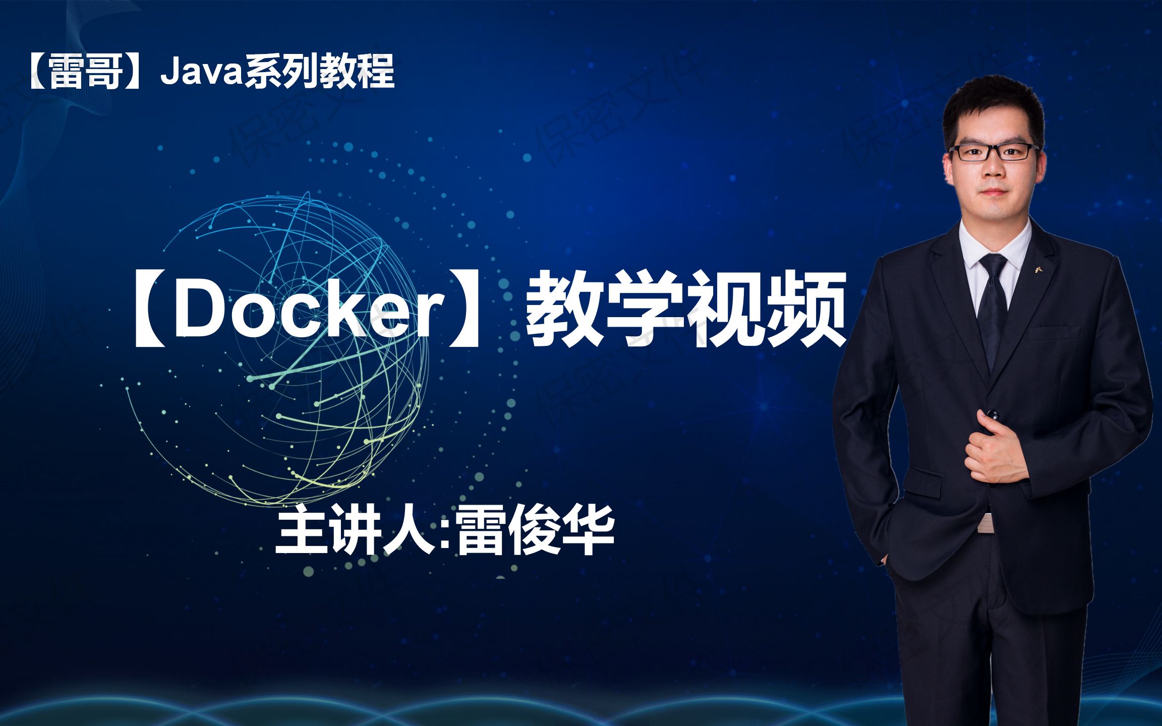 【Docker】视频教程【雷哥】_哔哩哔哩_bilibili