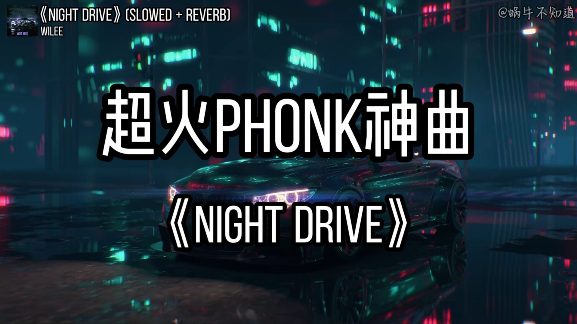 【循环歌曲】《Night Drive》“全网超火Phonk神曲”（无损音质）-蜗牛不知道--蜗牛不知道--哔哩哔哩视频