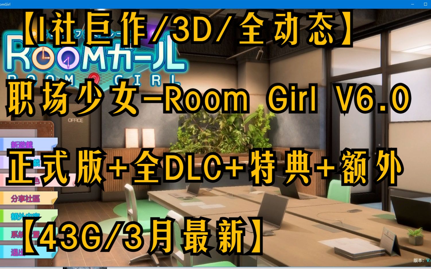 room girl paradise v7.0.2全汉化整合54G全新地图人物更新！