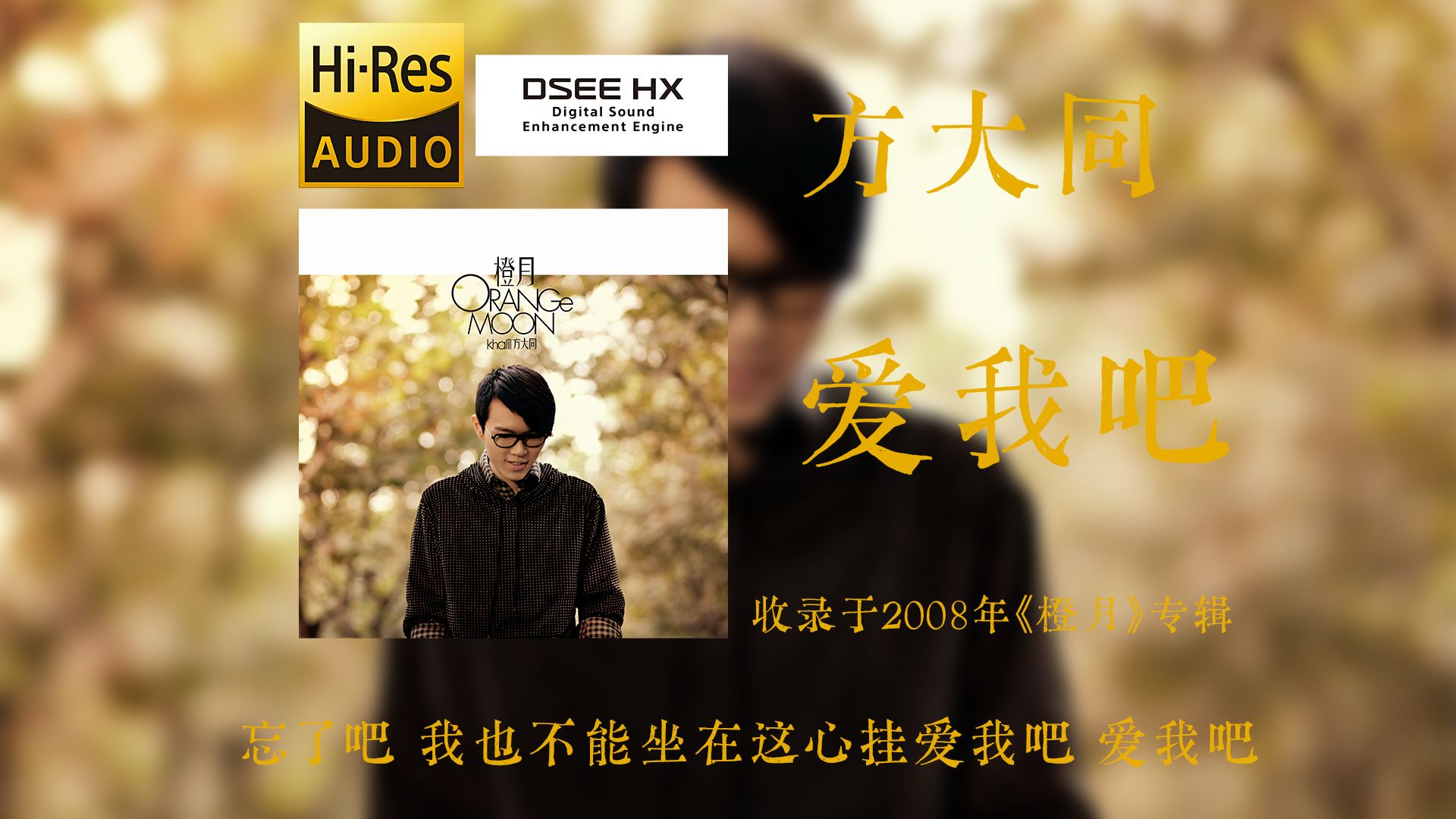【顶级音质 DSEE HX】J.Sheon-《别问很可怕》R＆B 唉为何你的秘密不删~-dradkw-音乐-哔哩哔哩视频