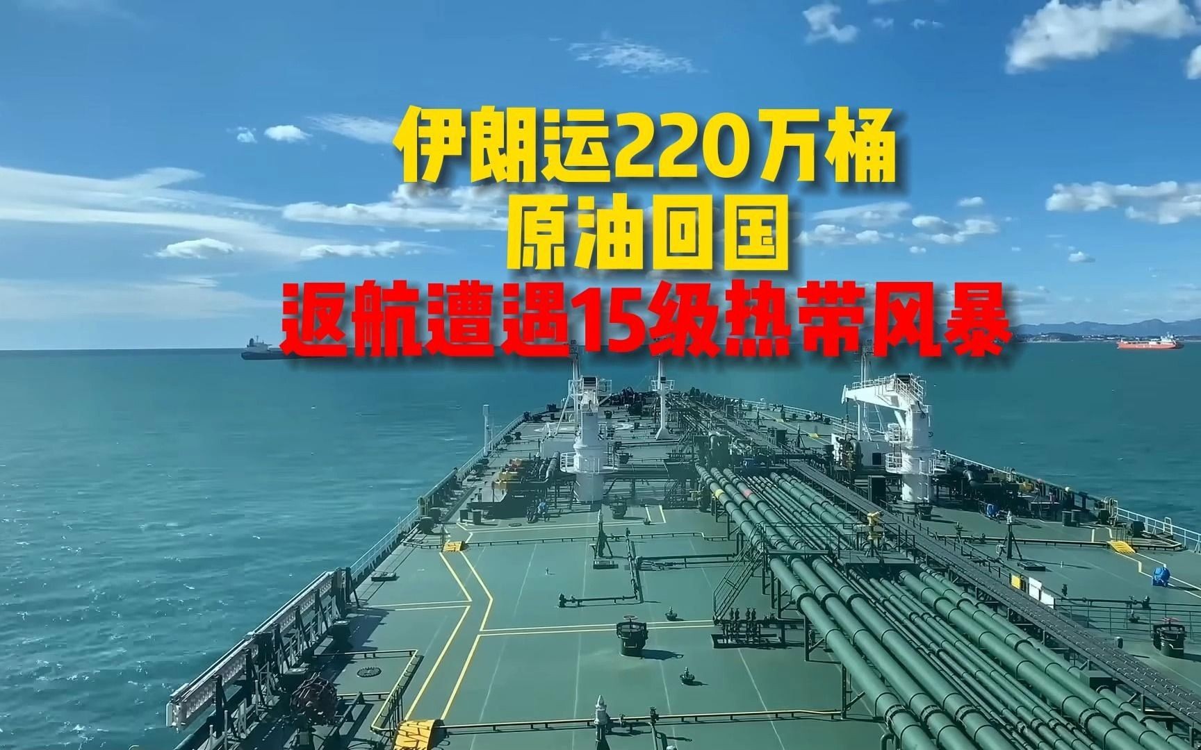 伊朗的汽油价格到底有多便宜,运载30万吨原油返航回国遭遇15级超强热带风暴 八零航海 八零航海 哔哩哔哩视频