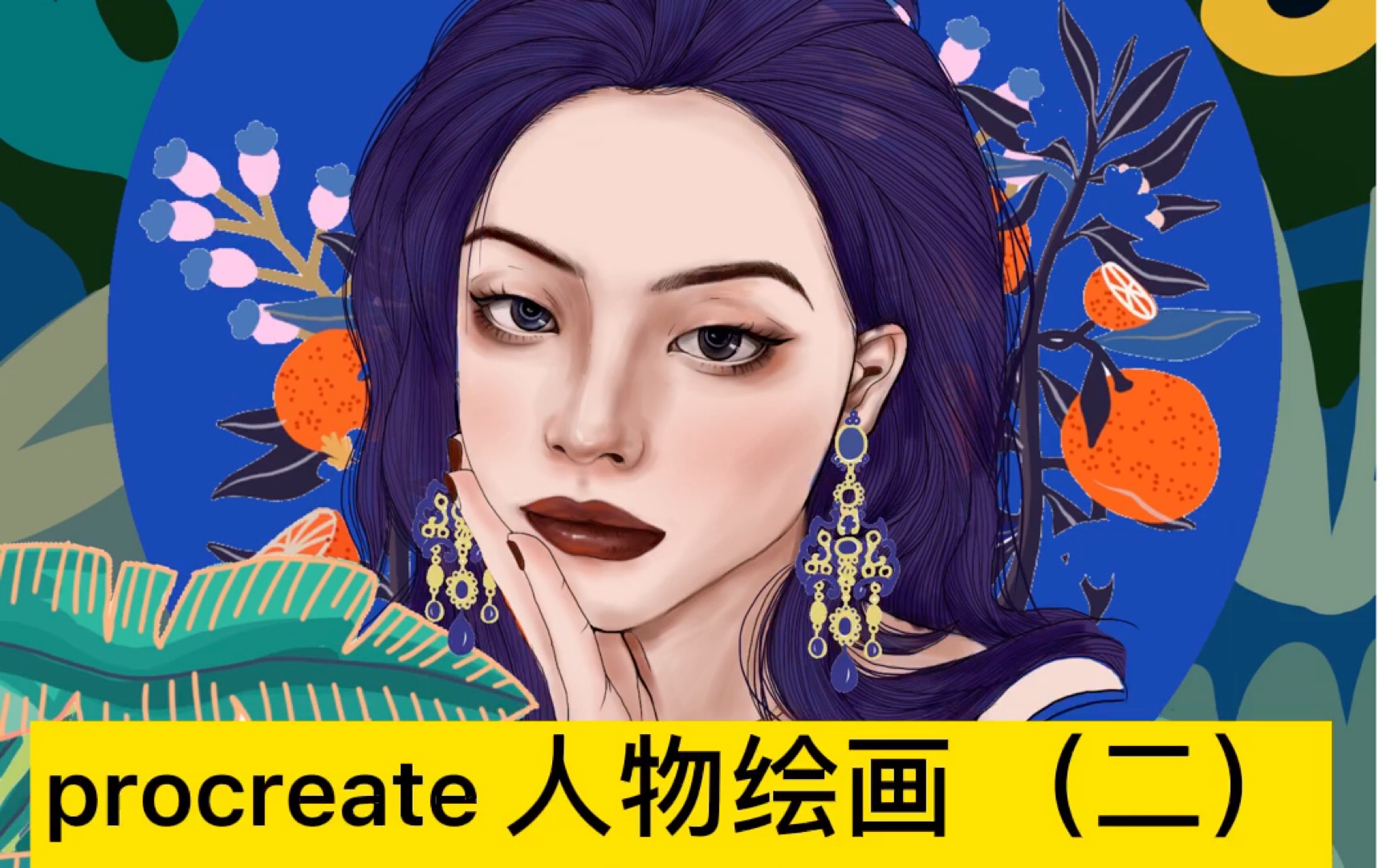 procreate 人物绘画（二）三天速成_哔哩哔哩_bilibili