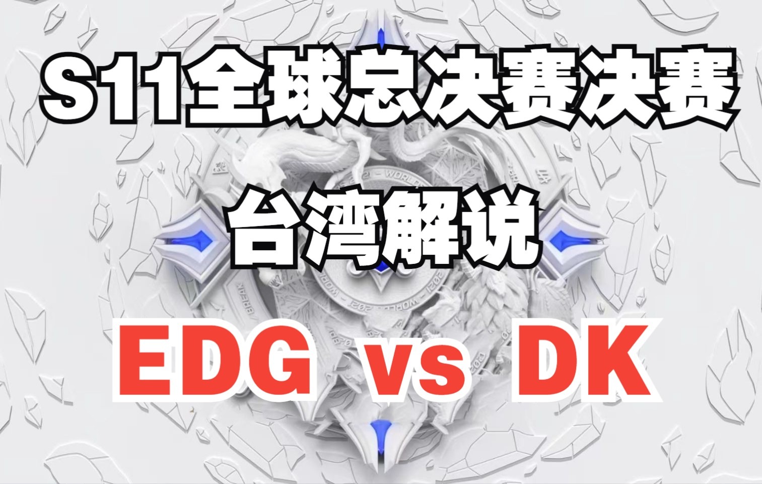 「台湾解说」2021 S11全球总决赛_决赛 恭喜 EDG 3:2 DK 勇夺S11全球总决赛冠军！！！_电子竞技热门视频