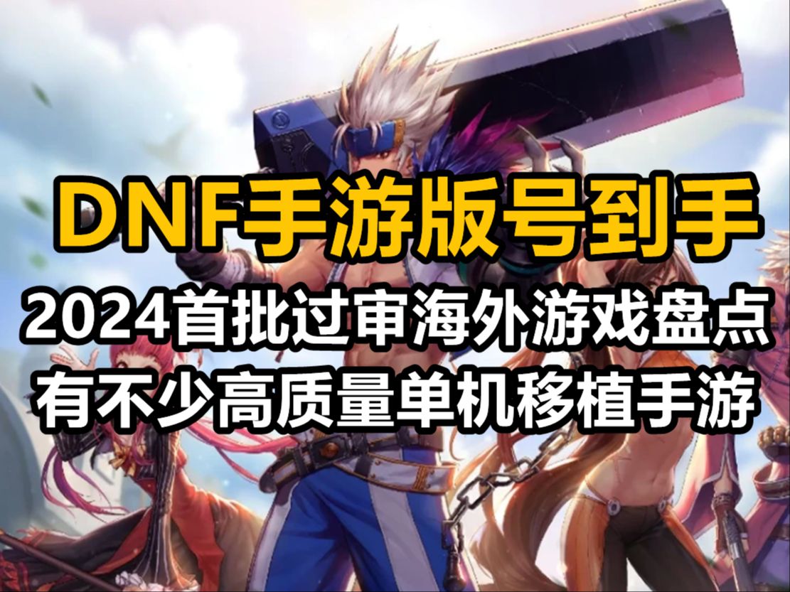 DNF手游拿到版号了！盘点2月获得版号的海外游戏-方头人-方头人-哔哩哔哩视频