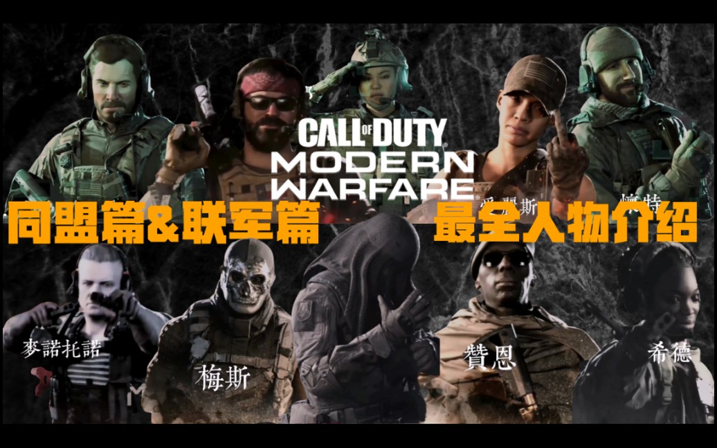 全网首发!【BRIGHT夜明】COD16 ｜联军篇&同盟篇EP 人物角色中文介绍全合集 4K制作 燃！！！_哔哩哔哩_bilibili