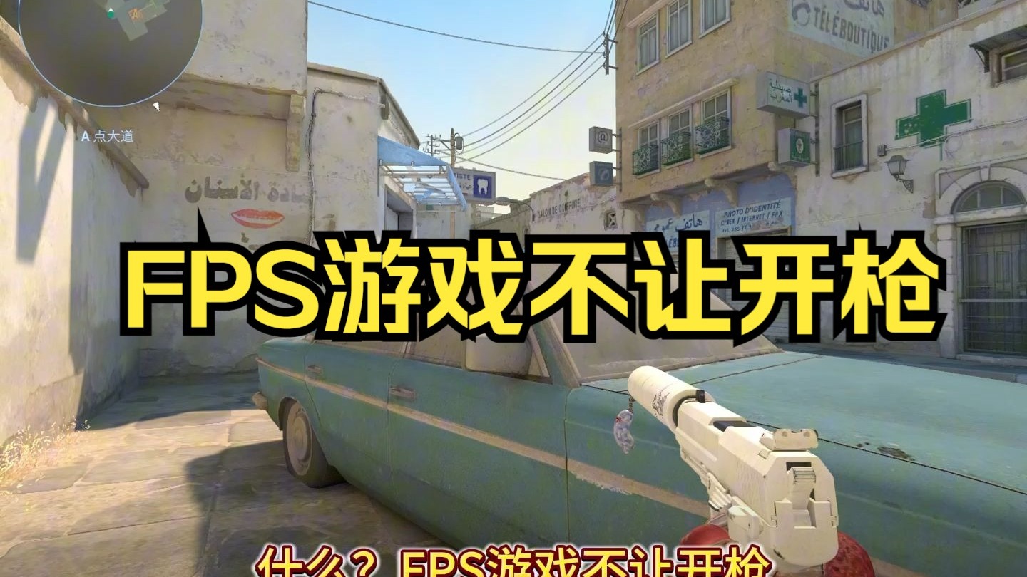 FPS游戏不让开枪-水库三太子CS2-水库三太子CS2-哔哩哔哩视频