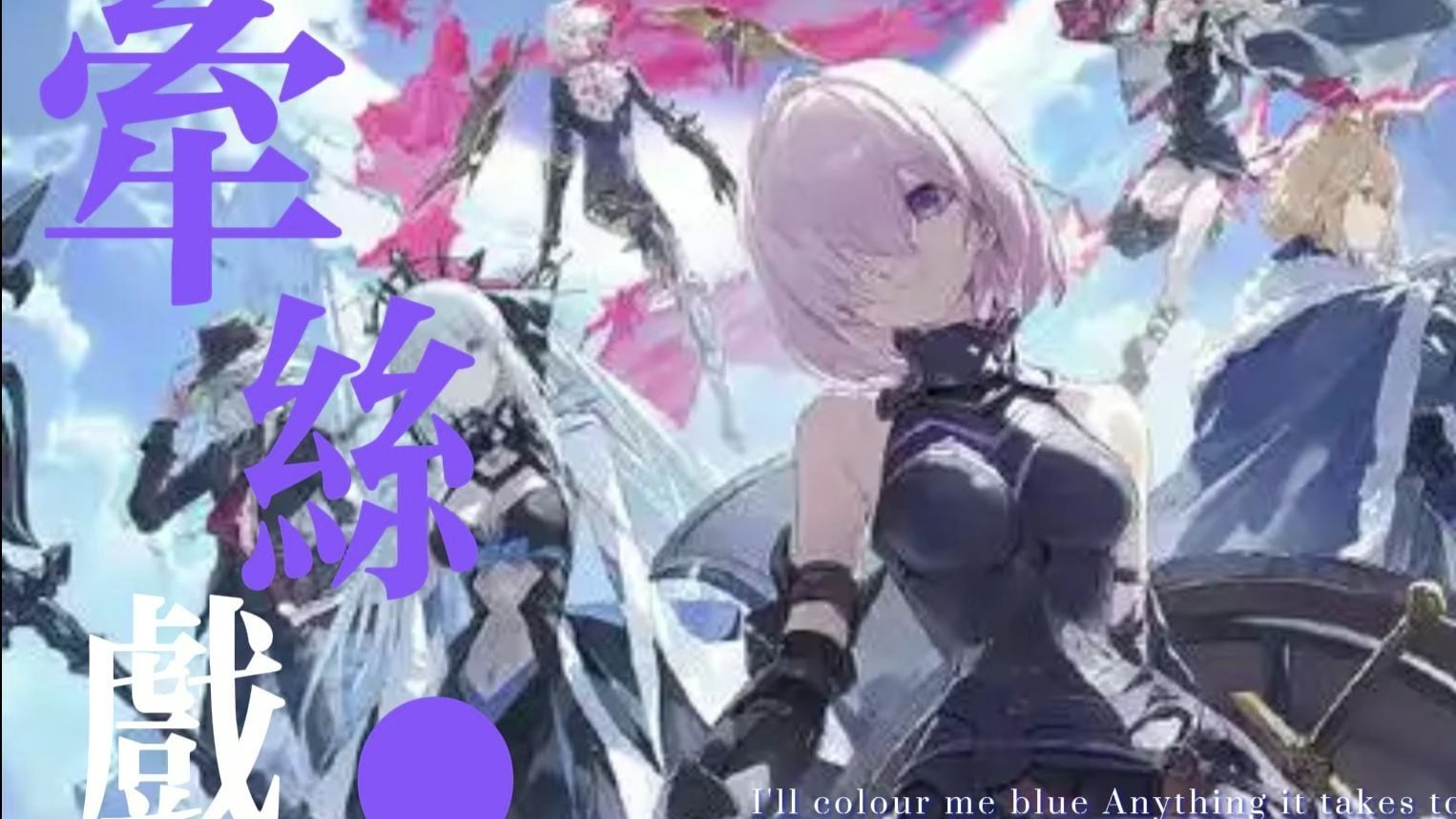 FGO2.7完结纪念 《木兰行》填词 瑰奇的黄金树海冒险故事-晴空知夏-fgo-哔哩哔哩视频
