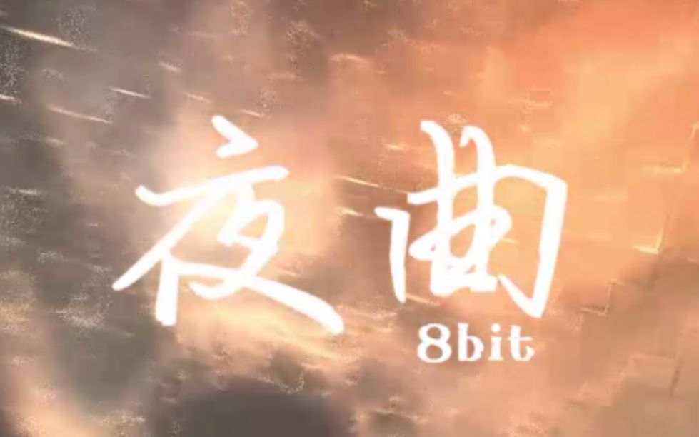 8bit口味 【夜曲 - 周杰伦 】3分钟特长版-LZQ来也-LZQ来也-哔哩哔哩视频