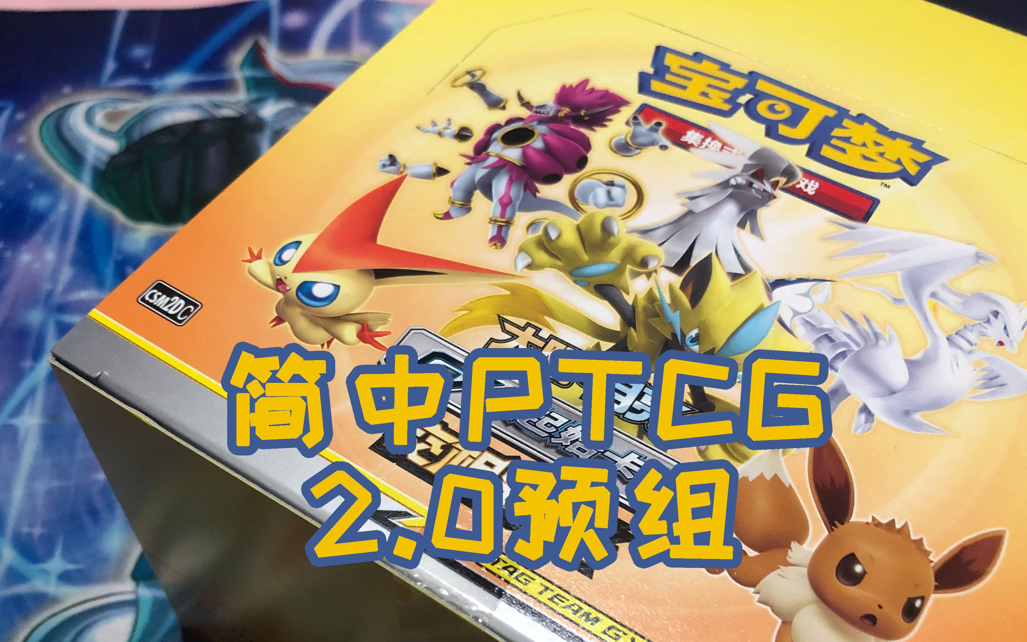 不甘心的预组开箱！宝可梦卡牌简中第二弹 ptcg2.0 开箱 第三集