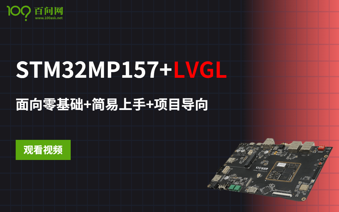 基于100ASK_STM32MP157开发板的LVGL(v8.2)学习+开发教程，面向零基础+简易上手+项目导向_哔哩哔哩_bilibili