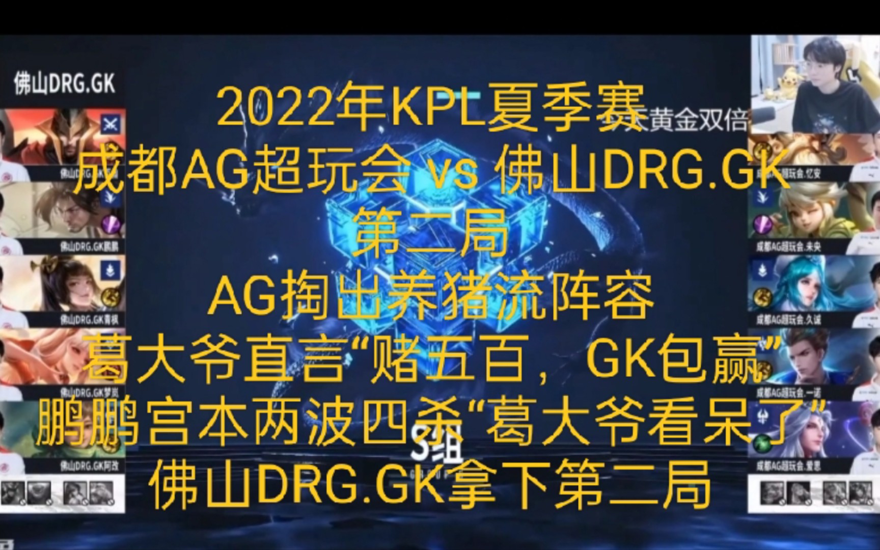 佛山DRG.GK，AG掏出养猪流阵容，葛大爷直言“赌五百，GK包赢”，鹏鹏宫本两波四杀葛大爷直接看呆了，“鹏鹏太猛了，桑启与宫本原地结婚吧”!_哔哩哔哩bilibili