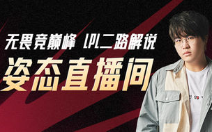 【姿态解说LPL夏季赛】WBG vs TT 完整版！-虎牙四犬_-虎牙四犬_-哔哩哔哩视频