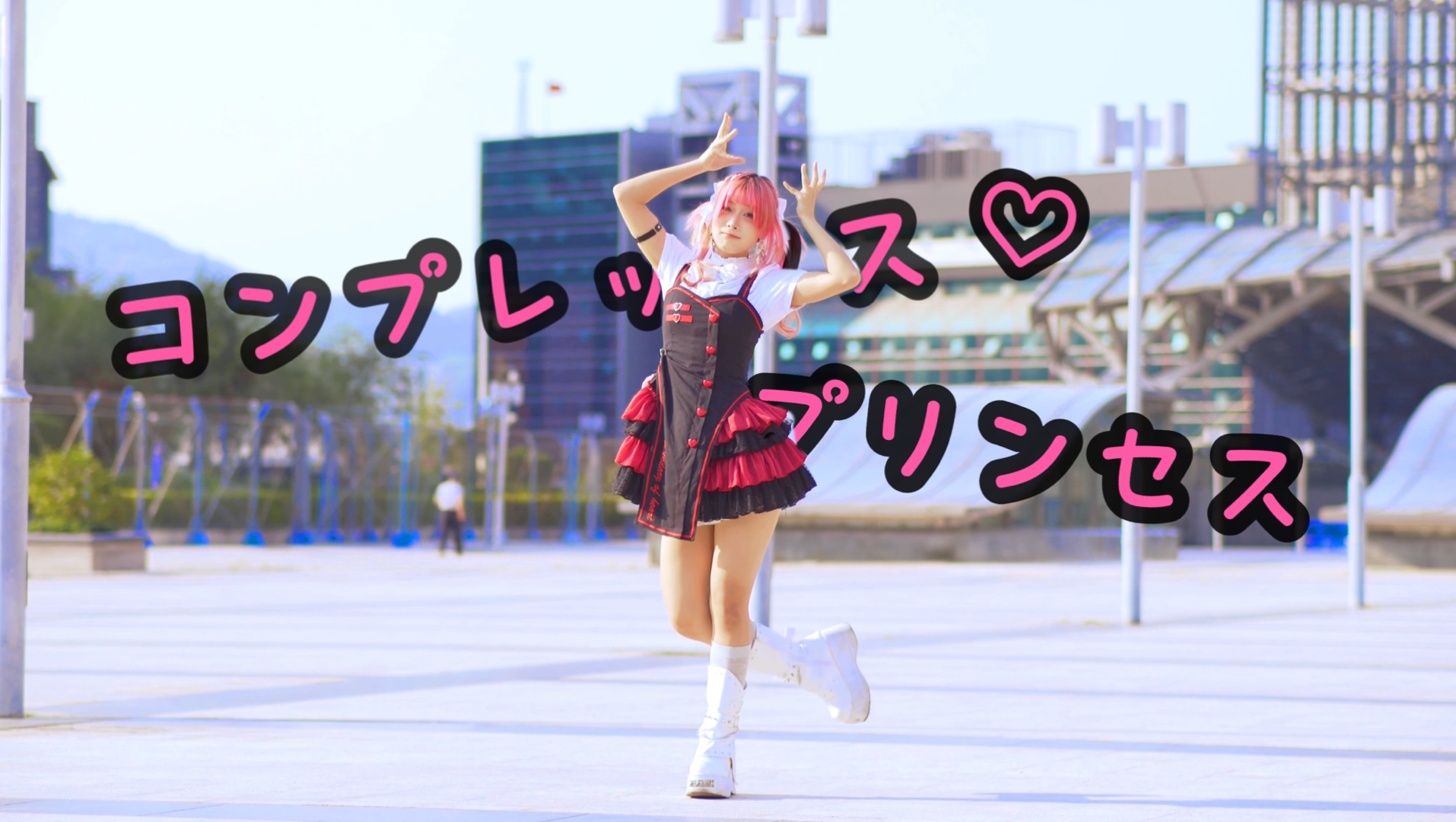 【兮白】complex♡princess / 自卑的公主殿下--溜一口兮---溜一口兮--哔哩哔哩视频