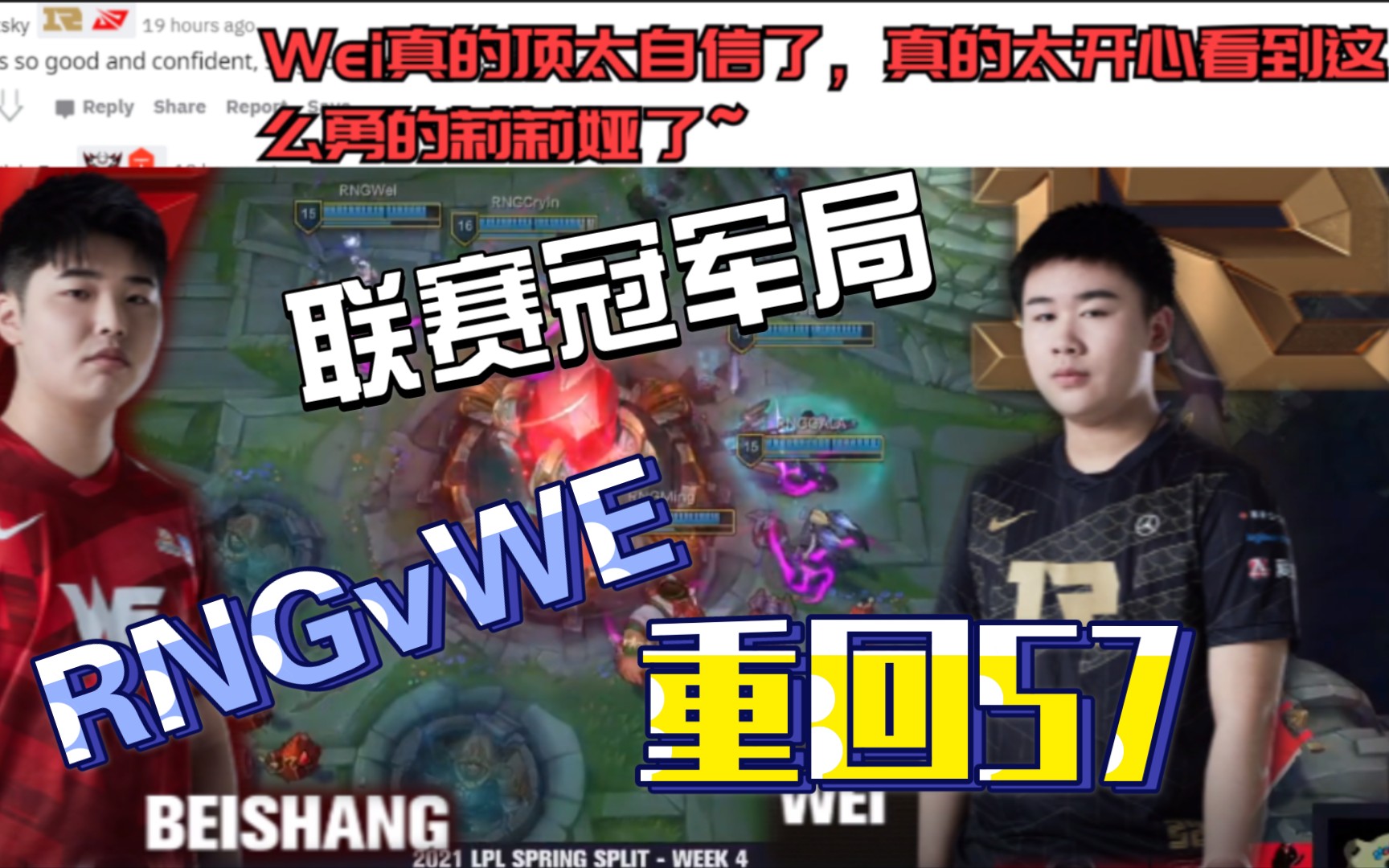 外网热议LPL2021赛季 RNG VS WE:原来uzi一直拿不到S赛冠军的原因是小虎打错了位置……？_哔哩哔哩_bilibili