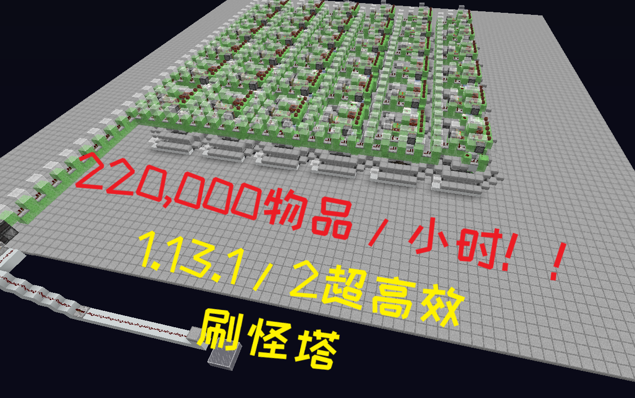 [Minecraft][Java1.13.1~1.13.2] 炸怪塔 220,000 物品/小时！！小改一下在p2_哔哩哔哩 (゜-゜)つロ 干杯~-bilibili