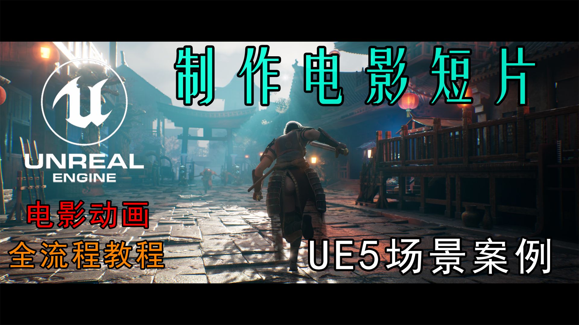 【虚幻引擎】UE5教程 女武士 制作电影动画短片全流程 重定向动画 ：初学者教程-SUPER-虎-SUPER-虎-哔哩哔哩视频