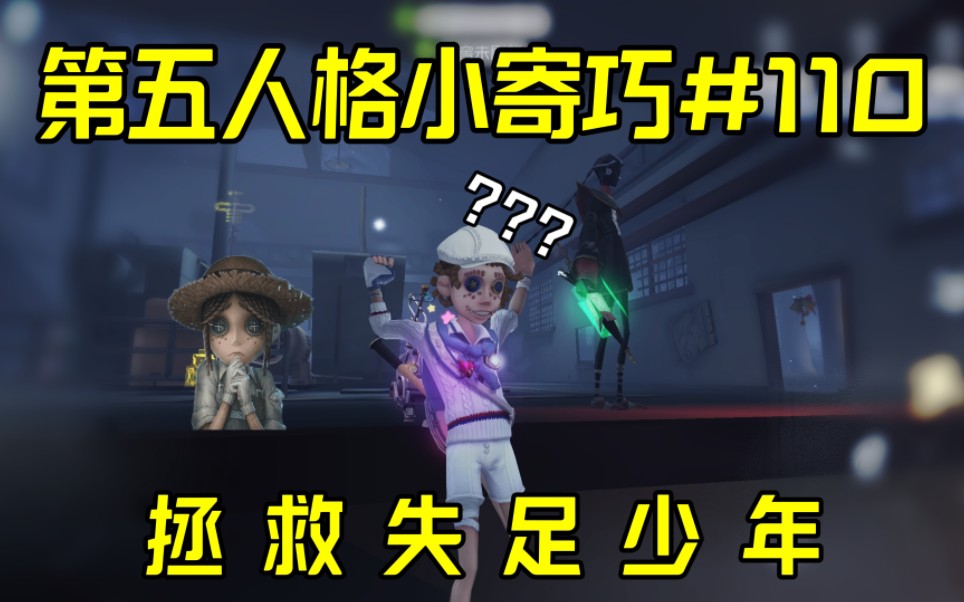 拯 救 失 足 少 年【第五人格小寄巧＃110】 黄黄不是憨憨 黄黄不是憨憨 哔哩哔哩视频