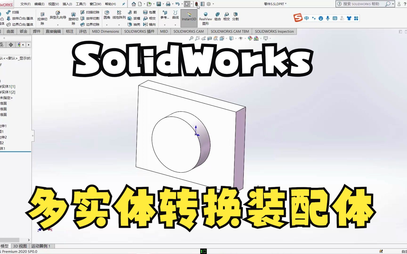 超级实用，SolidWorks怎么把多实体转化为装配体-一人笑鬧-默认收藏夹-哔哩哔哩视频