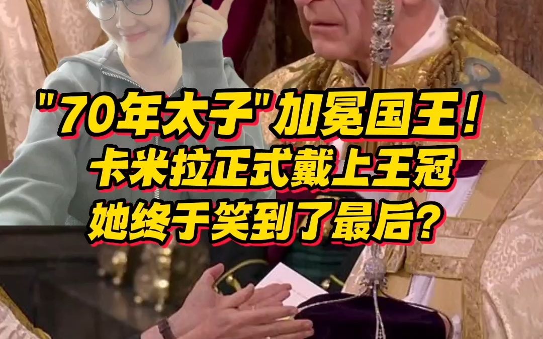 70年太子”加冕国王!卡米拉正式戴上王冠,她终于笑到了最后? 报姐唠唠 报姐唠唠 哔哩哔哩视频