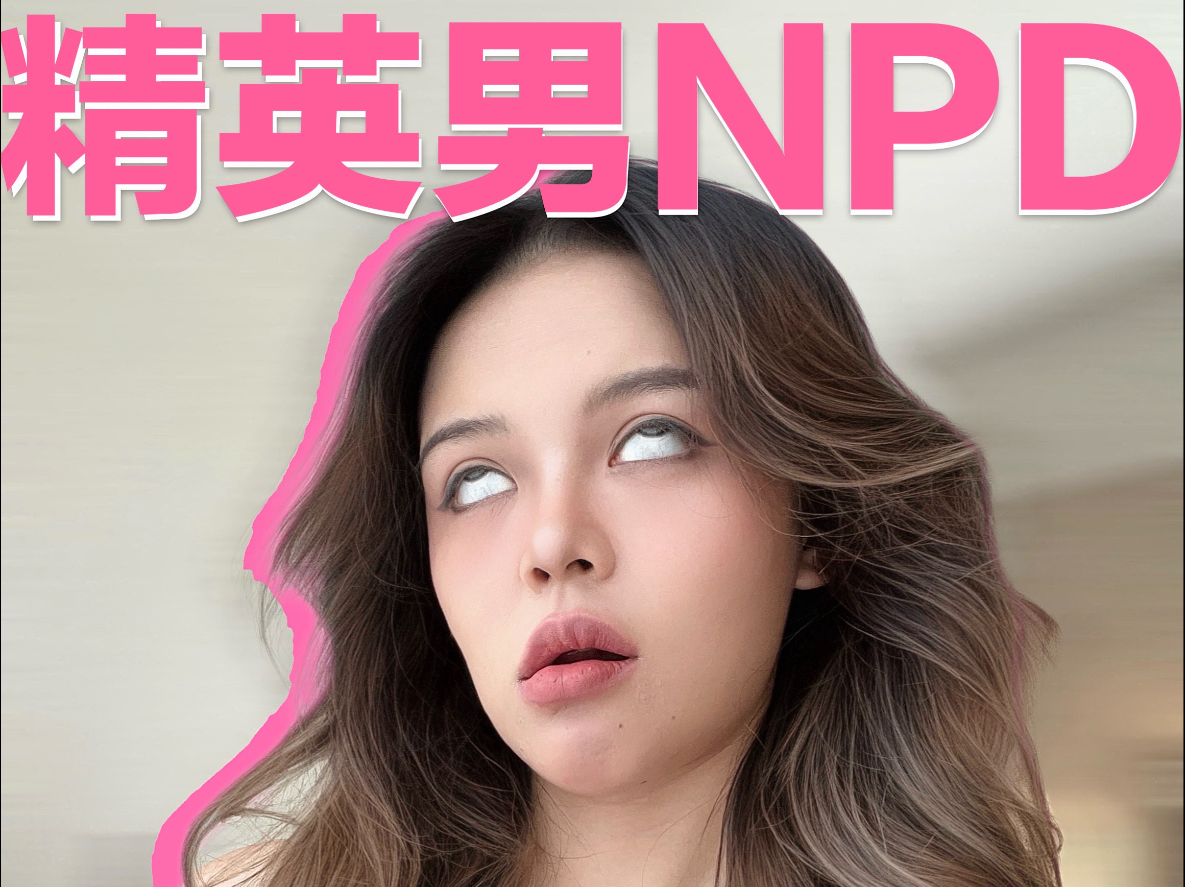 约会复盘 理工男NPD 令人害怕的优越感-活蹦乱跳的肥曈-活蹦乱跳的肥曈-哔哩哔哩视频