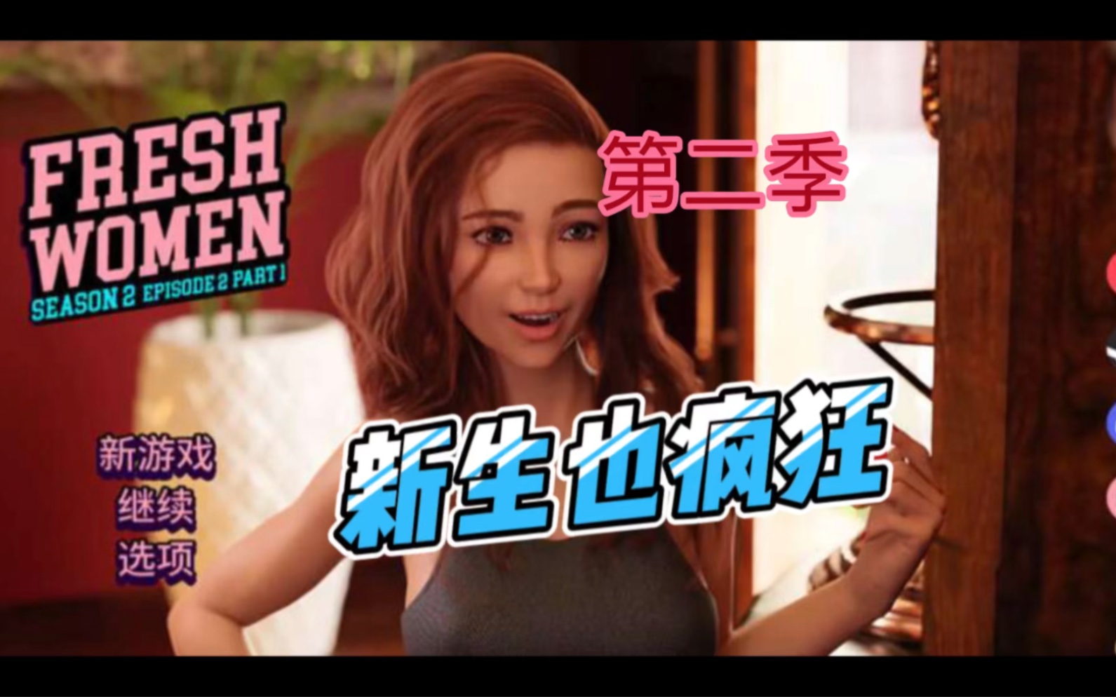 【SLG神作-11月更新/中文】新生也疯狂(FreshWomen) S2.EP2.P1 官方中文版【PC+安卓】-不如chill下-默认收藏夹-哔哩哔哩视频