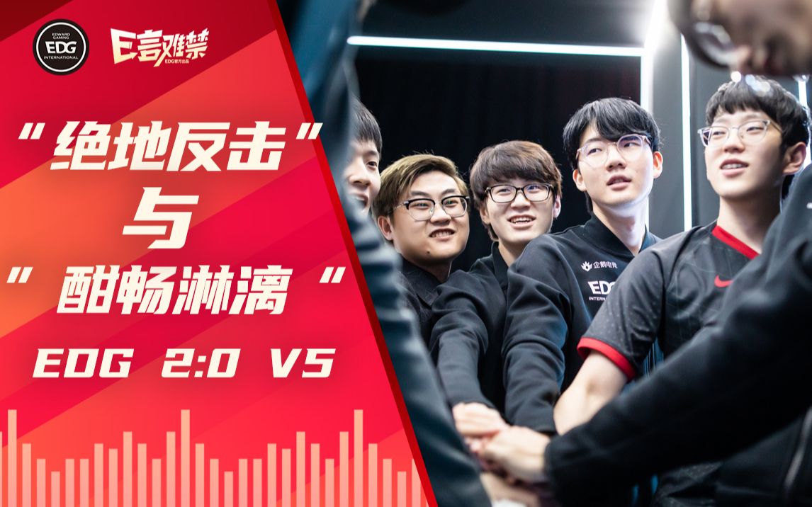 EDG也会翻盘啦！ EDG 2:0 V5丨 2021EDG《E言难禁》_哔哩哔哩_bilibili
