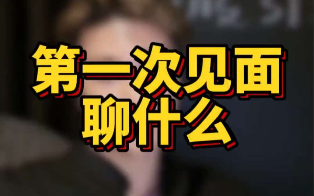 和女生第一次约会见面聊什么？ 轩哥恋爱指南 轩哥恋爱指南 哔哩哔哩视频