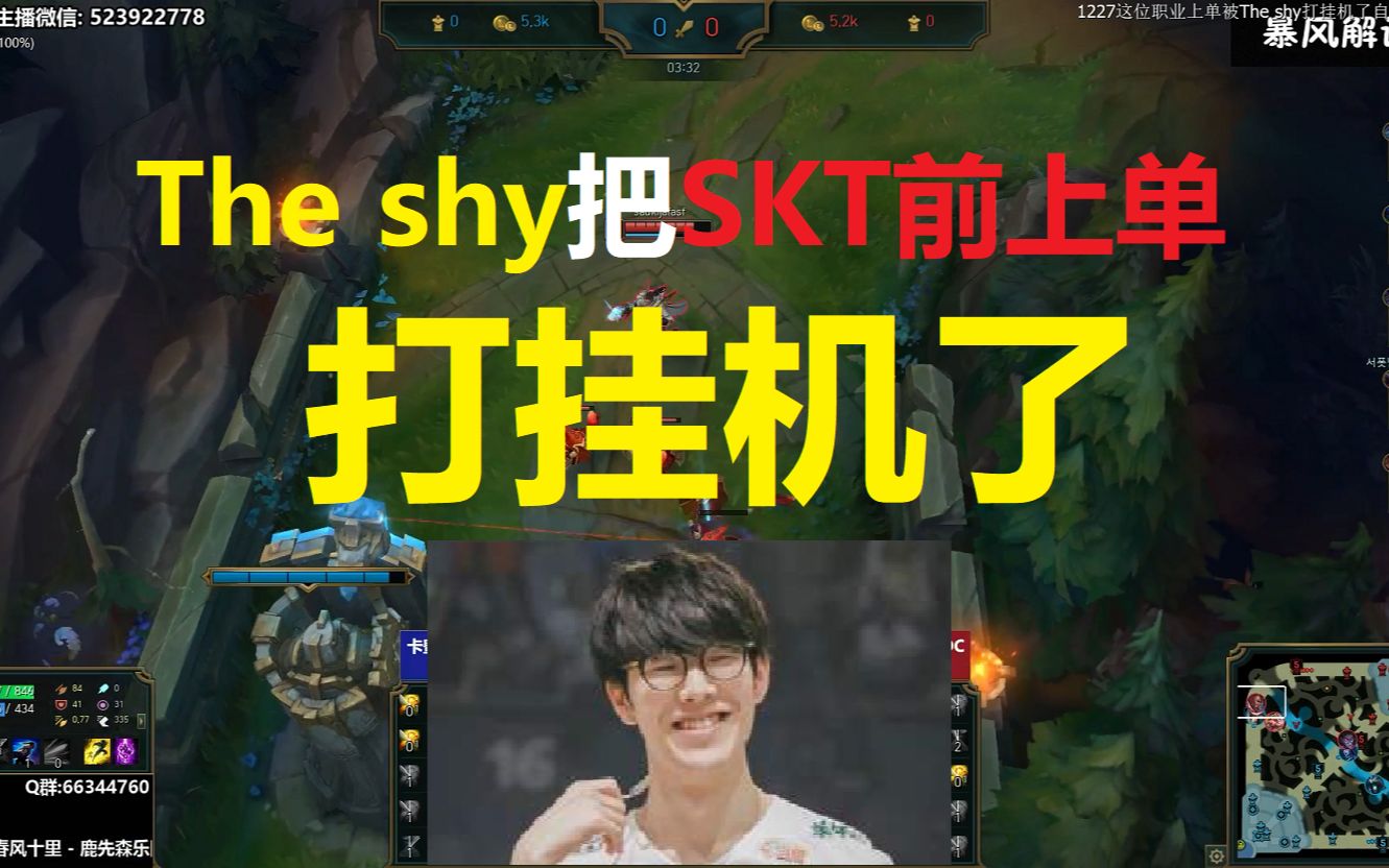 SKT前上单被The shy打挂机了！职业生涯怕是要留下阴影咯！_哔哩哔哩_bilibili